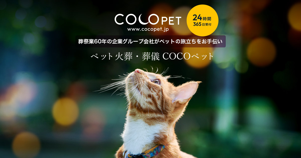 特定商取引法に基づく表記 | ペット火葬・葬儀のCOCOペット